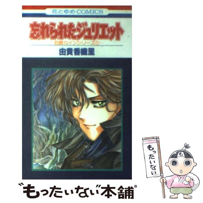 著者：由貴 香織里出版社：白泉社サイズ：新書ISBN-10：4592125975ISBN-13：9784592125976■こちらの商品もオススメです ● 陰摩羅鬼の瑕 / 京極 夏彦 / 講談社 [新書] ● ヒカルの碁 6 / 小畑 健...