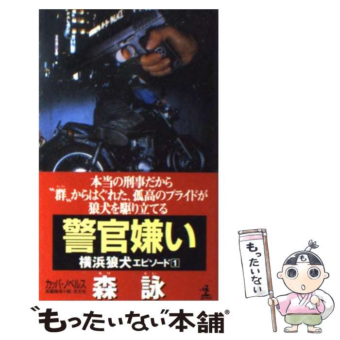 著者：森 詠出版社：光文社サイズ：新書ISBN-10：4334073883ISBN-13：9784334073886■通常24時間以内に出荷可能です。※繁忙期やセール等、ご注文数が多い日につきましては　発送まで48時間かかる場合があります。...