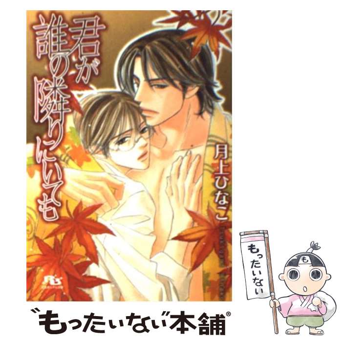 著者：月上 ひなこ, 山田 ユギ出版社：幻冬舎コミックスサイズ：文庫ISBN-10：4344806689ISBN-13：9784344806689■こちらの商品もオススメです ● ハーレムナイト / 仁賀奈 / フランス書院 [文庫] ● ...
