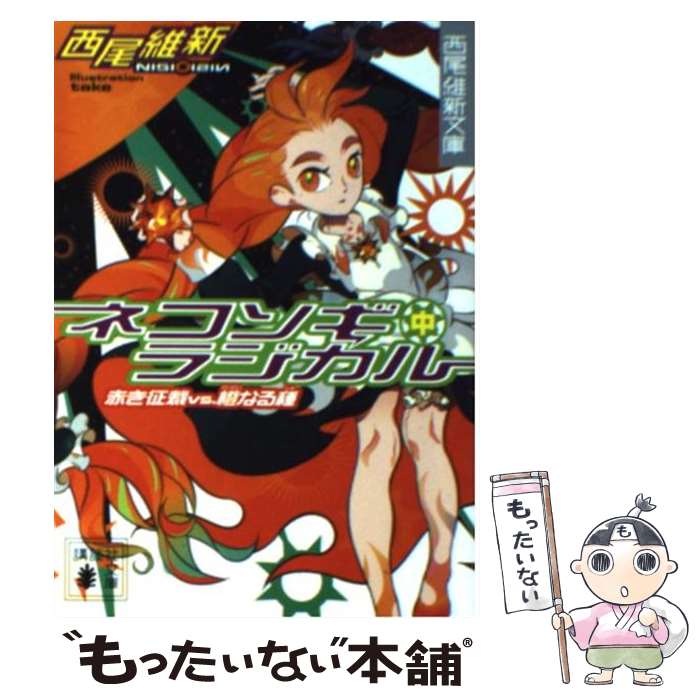 著者：西尾 維新, 竹出版社：講談社サイズ：文庫ISBN-10：4062763370ISBN-13：9784062763370■こちらの商品もオススメです ● 僕のヒーローアカデミア 3 / 堀越 耕平 / 集英社 [コミック] ● 進撃の...