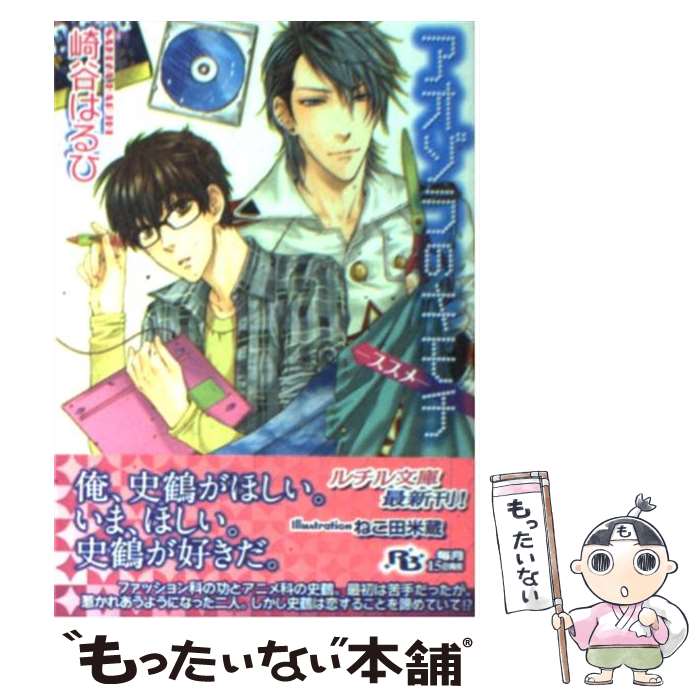 著者：崎谷 はるひ, ねこ田 米蔵出版社：幻冬舎コミックスサイズ：文庫ISBN-10：4344814959ISBN-13：9784344814950■こちらの商品もオススメです ● あざやかな恋情 / 崎谷 はるひ, 蓮川 愛 / 幻冬舎コ...