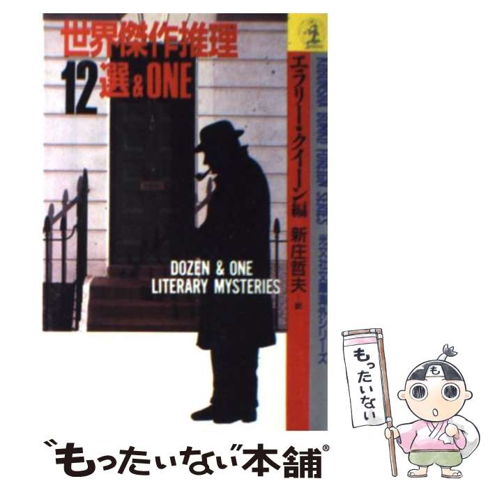 著者：エラリー クイーン, 新庄 哲夫出版社：光文社サイズ：文庫ISBN-10：4334704549ISBN-13：9784334704544■こちらの商品もオススメです ● 続・いい言葉は、いい人生をつくる / 斎藤 茂太 / 成美堂出版...
