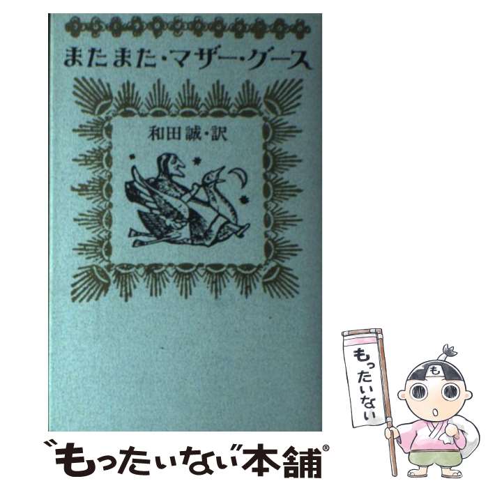 著者：和田 誠出版社：筑摩書房サイズ：単行本ISBN-10：4480813918ISBN-13：9784480813916■こちらの商品もオススメです ● 心をひらく35のヒント 聞く力 / 阿川 佐和子 / 文藝春秋 [新書] ● 村上朝...