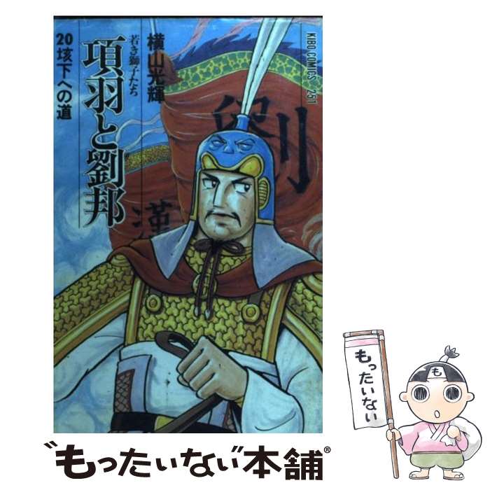 著者：横山 光輝出版社：潮出版社サイズ：コミックISBN-10：4267902674ISBN-13：9784267902673■こちらの商品もオススメです ● 聖闘士星矢（11） / 車田 正美 / 集英社 [コミック] ● 項羽と劉邦（第...