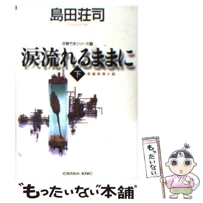 著者：島田 荘司出版社：光文社サイズ：文庫ISBN-10：4334732615ISBN-13：9784334732615■こちらの商品もオススメです ● 硝子のハンマー / 貴志 祐介 / KADOKAWA [文庫] ● 御手洗潔のダンス ...