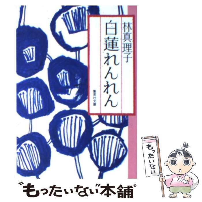 著者：林 真理子出版社：集英社サイズ：文庫ISBN-10：4087478602ISBN-13：9784087478600■こちらの商品もオススメです ● 羊と鋼の森 / 宮下 奈都 / 文藝春秋 [単行本] ● 続・体脂肪計タニタの社員食堂...