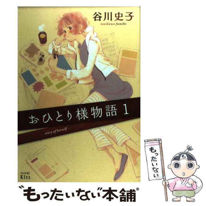著者：谷川 史子出版社：講談社サイズ：コミックISBN-10：4063376532ISBN-13：9784063376531■こちらの商品もオススメです ● 3月のライオン 2 / 羽海野 チカ / 白泉社 [コミック] ● 銀の匙 Sil...
