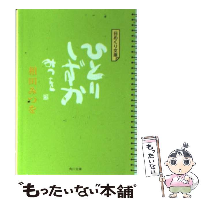 著者：相田 みつを, 松岡 史恵出版社：KADOKAWAサイズ：文庫ISBN-10：404344804XISBN-13：9784043448043■こちらの商品もオススメです ● にんげんだもの / 相田 みつを / 文化出版局 [単行本]...