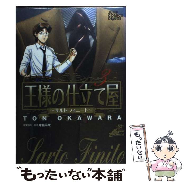 著者：大河原 遁出版社：集英社サイズ：コミックISBN-10：4088594304ISBN-13：9784088594309■こちらの商品もオススメです ● 王様の仕立て屋（2） / 大河原 遁 / 集英社 [コミック] ● 王様の仕立て屋...
