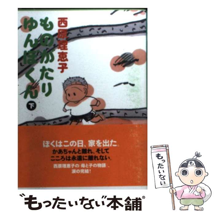 著者：西原 理恵子出版社：竹書房サイズ：文庫ISBN-10：4812421853ISBN-13：9784812421857■こちらの商品もオススメです ● 鬼灯の冷徹（21） / 江口 夏実 / 講談社 [コミック] ● 鬼灯の冷徹（23）...