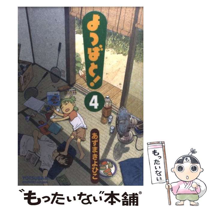 著者：あずま きよひこ出版社：メディアワークスサイズ：コミックISBN-10：484023163XISBN-13：9784840231633■こちらの商品もオススメです ● ハリー・ポッターと賢者の石 / J.K.ローリング, J.K.Ro...
