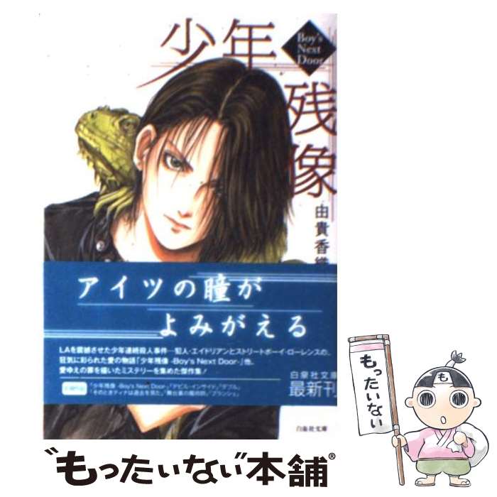 著者：由貴 香織里出版社：白泉社サイズ：文庫ISBN-10：4592888332ISBN-13：9784592888338■こちらの商品もオススメです ● NO.6 ＃2 / 木乃 ひのき / 講談社 [コミック] ● NO.6 ＃3 / ...