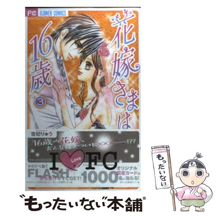 著者：悠妃 りゅう出版社：小学館サイズ：コミックISBN-10：4091322956ISBN-13：9784091322951■こちらの商品もオススメです ● 近キョリ恋愛（2） / みきもと 凜 / 講談社 [コミック] ● 近キョリ恋愛...