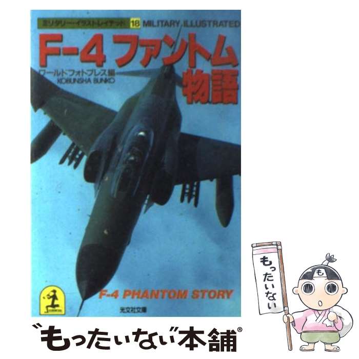 著者：ワールドフォトプレス出版社：光文社サイズ：文庫ISBN-10：4334703550ISBN-13：9784334703554■こちらの商品もオススメです ● 第二次大戦・日本の陸海軍機 / ワールドフォトプレス / 光文社 [文庫] ...