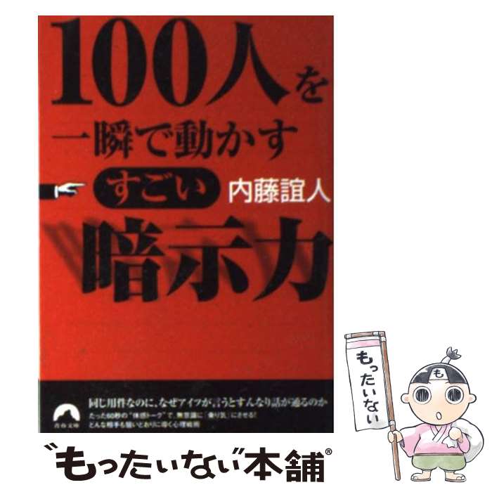 著者：内藤 諠人出版社：青春出版社サイズ：文庫ISBN-10：4413093976ISBN-13：9784413093972■こちらの商品もオススメです ● 図解人の心はひと言で操れる / 内藤 誼人 / PHP研究所 [単行本（ソフトカバ...