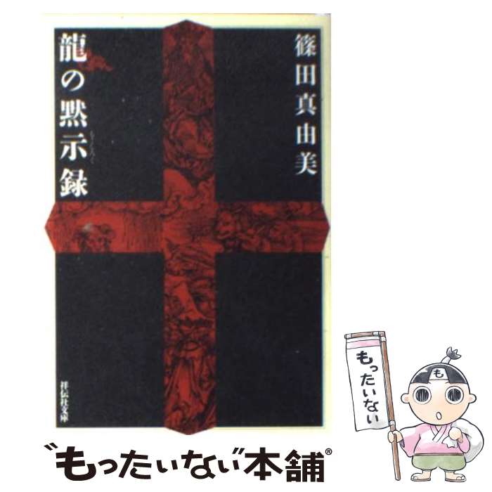 著者：篠田 真由美出版社：祥伝社サイズ：文庫ISBN-10：4396331797ISBN-13：9784396331795■こちらの商品もオススメです ● 一角獣の繭 / 篠田 真由美 / 講談社 [新書] ● 胡蝶の鏡 / 篠田 真由美 ...