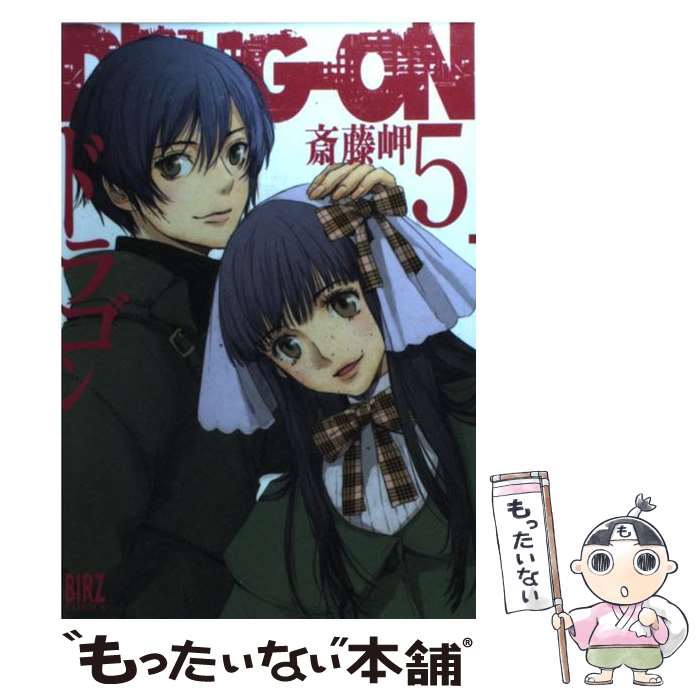著者：斎藤 岬出版社：幻冬舎コミックスサイズ：コミックISBN-10：4344815548ISBN-13：9784344815544■通常24時間以内に出荷可能です。※繁忙期やセール等、ご注文数が多い日につきましては　発送まで48時間かかる...