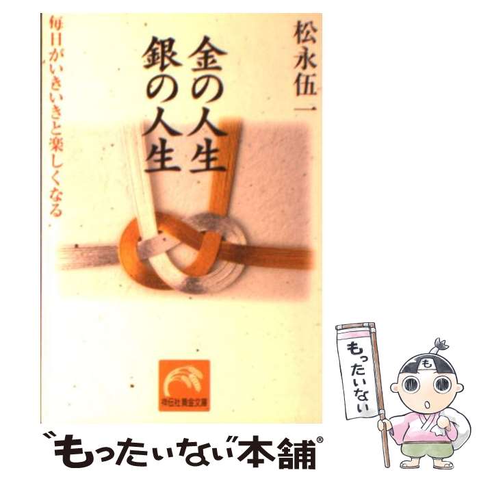 著者：松永 伍一出版社：祥伝社サイズ：文庫ISBN-10：4396313667ISBN-13：9784396313661■こちらの商品もオススメです ● 老いを光らせるために / 松永 伍一 / 大和書房 [単行本] ■通常24時間以内に出...