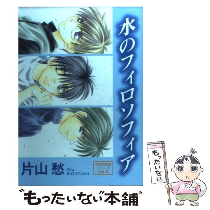 著者：片山 愁出版社：新書館サイズ：コミックISBN-10：4403616208ISBN-13：9784403616204■こちらの商品もオススメです ● SPEEDY　AGE / 片山 愁 / 新書館 [コミック] ● 当世幻想博物誌（3...