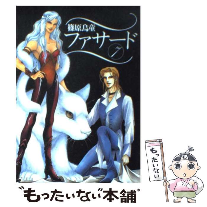 著者：篠原 烏童出版社：新書館サイズ：コミックISBN-10：4403615538ISBN-13：9784403615535■こちらの商品もオススメです ● ファサード（5） / 篠原 烏童 / 新書館 [コミック] ● ファサード（10）...