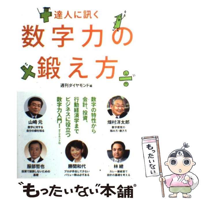 著者：週刊ダイヤモンド出版社：ダイヤモンド社サイズ：単行本ISBN-10：4478008566ISBN-13：9784478008560■通常24時間以内に出荷可能です。※繁忙期やセール等、ご注文数が多い日につきましては　発送まで48時間か...