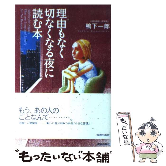 著者：鴨下 一郎出版社：青春出版社サイズ：単行本（ソフトカバー）ISBN-10：4413033175ISBN-13：9784413033176■通常24時間以内に出荷可能です。※繁忙期やセール等、ご注文数が多い日につきましては　発送まで48...