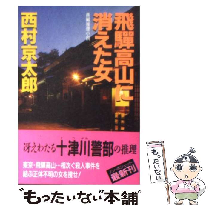 著者：西村 京太郎出版社：祥伝社サイズ：文庫ISBN-10：4396323581ISBN-13：9784396323585■こちらの商品もオススメです ● 天使の傷痕 / 西村 京太郎 / 講談社 [文庫] ● 鬼平犯科帳 十八 / 池波 ...