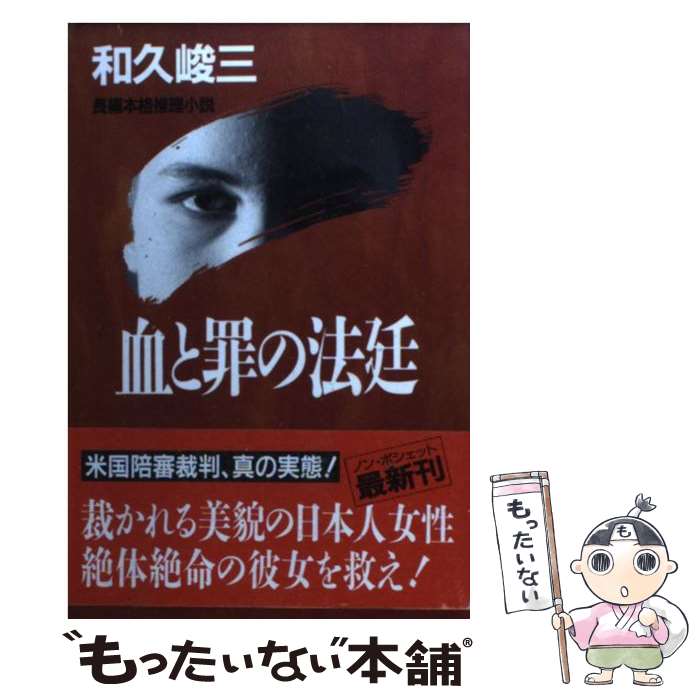 著者：和久 峻三出版社：祥伝社サイズ：文庫ISBN-10：4396323050ISBN-13：9784396323059■こちらの商品もオススメです ● 権力の朝 / 和久 峻三 / KADOKAWA [文庫] ● 裁判官の陰謀 / 和久 ...