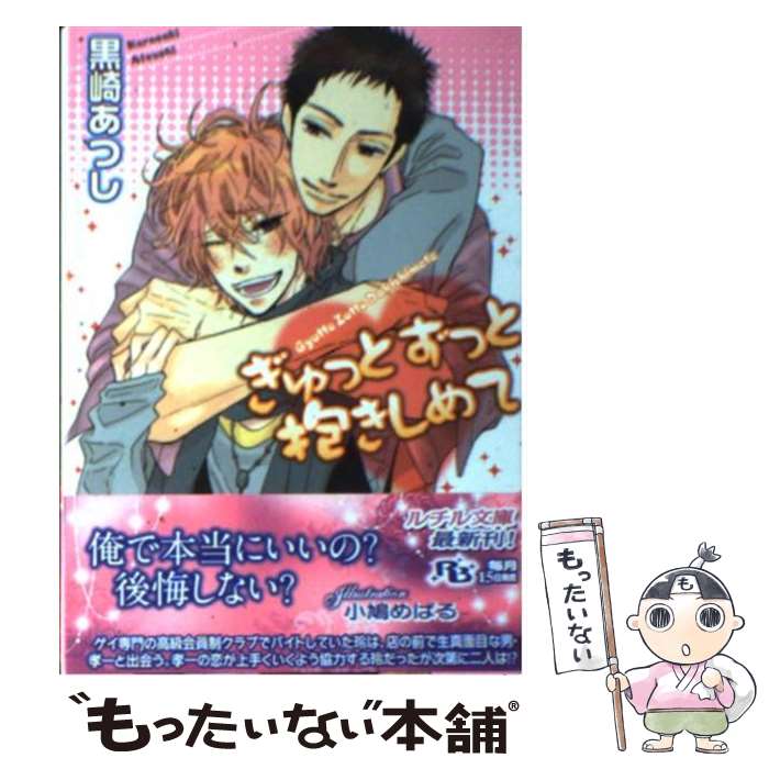 著者：黒崎 あつし, 小鳩 めばる出版社：幻冬舎コミックスサイズ：文庫ISBN-10：4344816145ISBN-13：9784344816145■こちらの商品もオススメです ● 飼い主をひとりじめ！ / 黒崎 あつし, 樹 要 / KA...