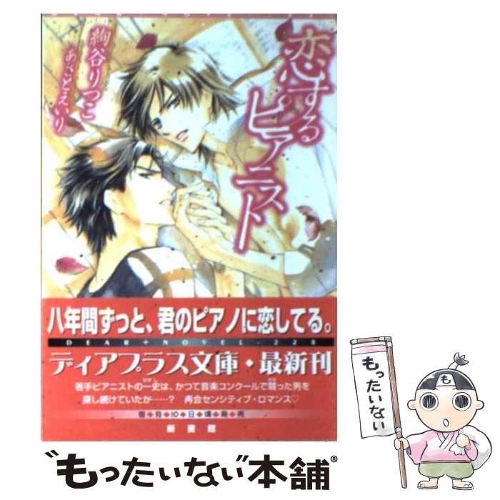 著者：絢谷 りつこ, あさと えいり出版社：新書館サイズ：文庫ISBN-10：4403522270ISBN-13：9784403522277■こちらの商品もオススメです ● 告白はフルコースのあとで うえだ真由 / うえだ 真由, あさと ...