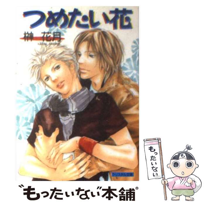 著者：榊 花月, 紺野 けい子出版社：成美堂出版サイズ：文庫ISBN-10：4415088856ISBN-13：9784415088853■こちらの商品もオススメです ● 高速エイジ（8） / 左近堂 絵里 / 新書館 [コミック] ● 高...