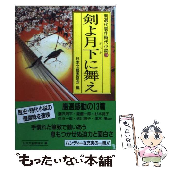 著者：日本文芸家協会, 泡坂 妻夫出版社：光風社出版サイズ：文庫ISBN-10：4415088104ISBN-13：9784415088105■こちらの商品もオススメです ● 秘剣闇を斬る / 日本文芸家協会 / 光風社出版 [文庫] ● ...
