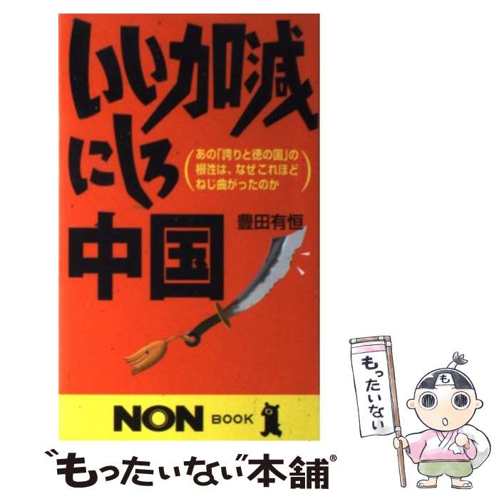 著者：豊田 有恒出版社：祥伝社サイズ：新書ISBN-10：4396104103ISBN-13：9784396104108■こちらの商品もオススメです ● いい加減にしろ韓国 / 豊田 有恒 / 祥伝社 [新書] ■通常24時間以内に出荷可能...
