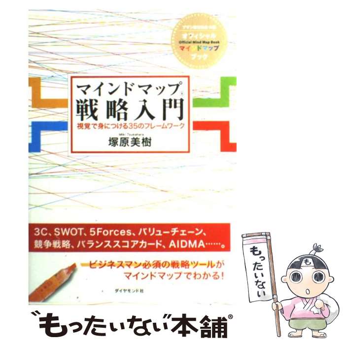 著者：塚原 美樹出版社：ダイヤモンド社サイズ：単行本ISBN-10：4478008515ISBN-13：9784478008515■通常24時間以内に出荷可能です。※繁忙期やセール等、ご注文数が多い日につきましては　発送まで48時間かかる場...