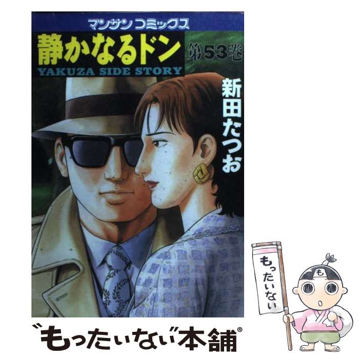 著者：新田 たつお出版社：実業之日本社サイズ：コミックISBN-10：4408165786ISBN-13：9784408165783■こちらの商品もオススメです ● 名探偵コナン 3 / 青山 剛昌 / 小学館 [コミック] ● NARUT...