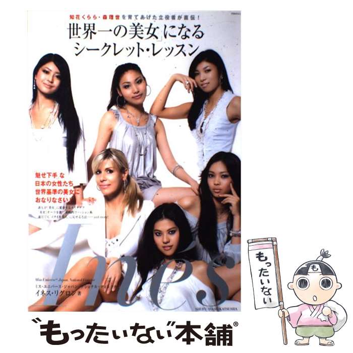 著者：イネス リグロン出版社：主婦と生活社サイズ：ムックISBN-10：4391626233ISBN-13：9784391626230■こちらの商品もオススメです ● 世界一の美女の創りかた / イネス・リグロン / マガジンハウス [単行...