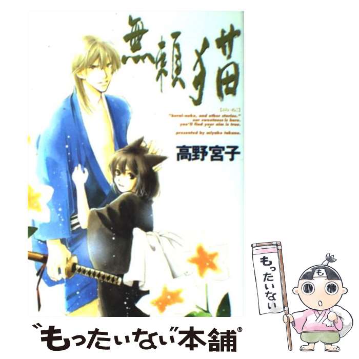著者：高野 宮子出版社：新書館サイズ：コミックISBN-10：4403615570ISBN-13：9784403615573■こちらの商品もオススメです ● ツンドラブルーアイス / 安野 モヨコ / 集英社 [コミック] ■通常24時間以...