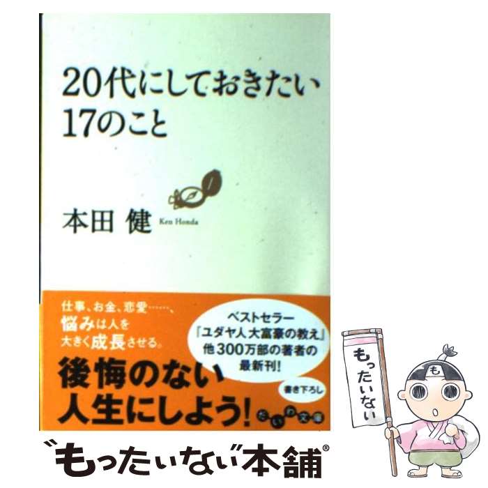 著者：本田 健出版社：大和書房サイズ：文庫ISBN-10：4479302832ISBN-13：9784479302834■こちらの商品もオススメです ● もし高校野球の女子マネージャーがドラッカーの『マネジメント』を読んだら / 岩崎 夏海...