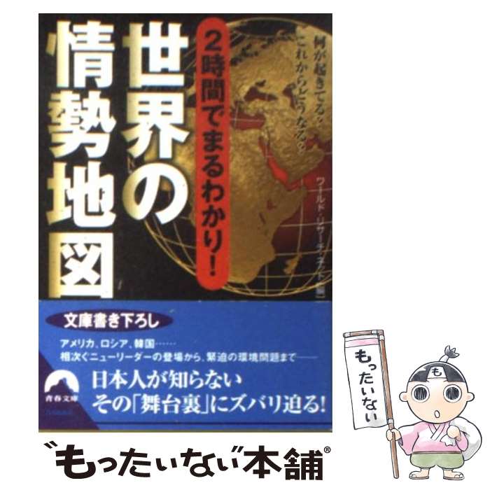 著者：ワールド・リサーチ・ネット出版社：青春出版社サイズ：文庫ISBN-10：4413093941ISBN-13：9784413093941■通常24時間以内に出荷可能です。※繁忙期やセール等、ご注文数が多い日につきましては　発送まで48時...