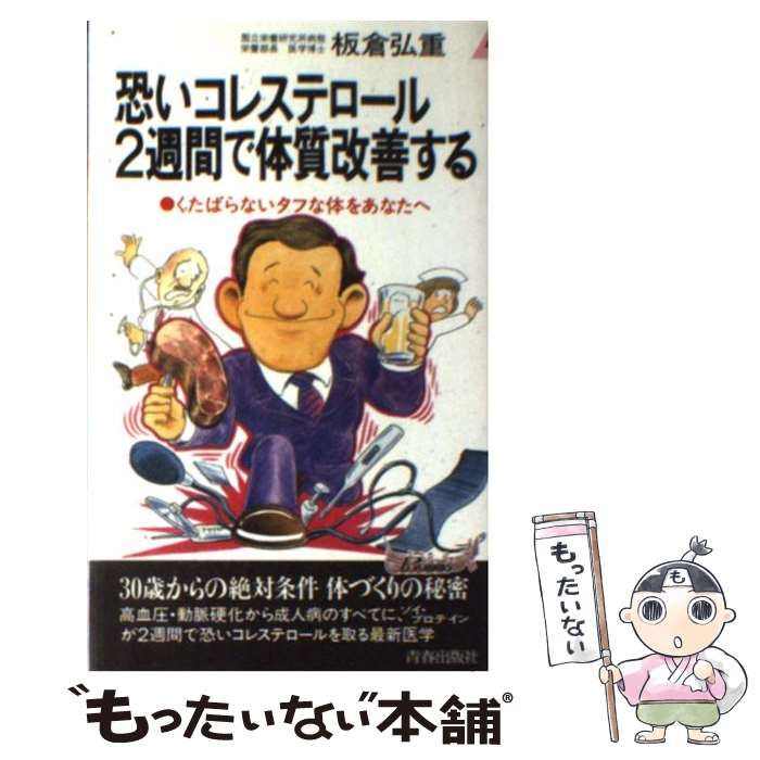 著者：板倉 弘重出版社：青春出版社サイズ：新書ISBN-10：4413014847ISBN-13：9784413014847■こちらの商品もオススメです ● 知らなきゃよかった！本当は怖い雑学150 / 尾形 誠規, 木村 訓子 / 鉄人社...