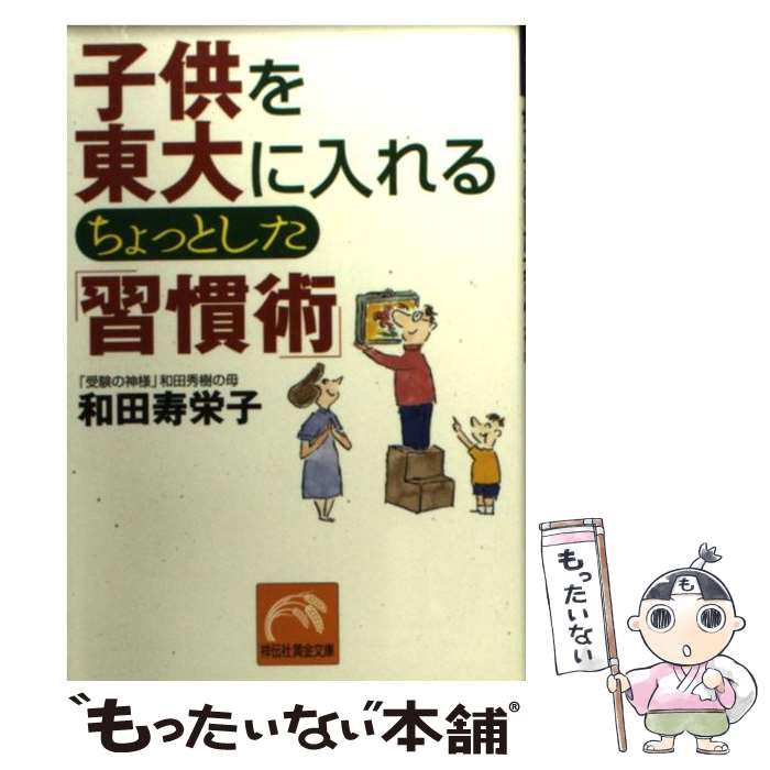 著者：和田 寿栄子出版社：祥伝社サイズ：文庫ISBN-10：4396314566ISBN-13：9784396314569■こちらの商品もオススメです ● 思考の整理学 / 外山 滋比古 / 筑摩書房 [文庫] ● 語彙力こそが教養である ...