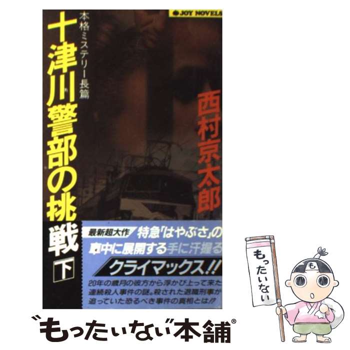 著者：西村 京太郎出版社：実業之日本社サイズ：新書ISBN-10：4408501131ISBN-13：9784408501130■こちらの商品もオススメです ● 終着駅殺人事件 / 西村 京太郎 / 光文社 [文庫] ● 特急「白山」六時間...
