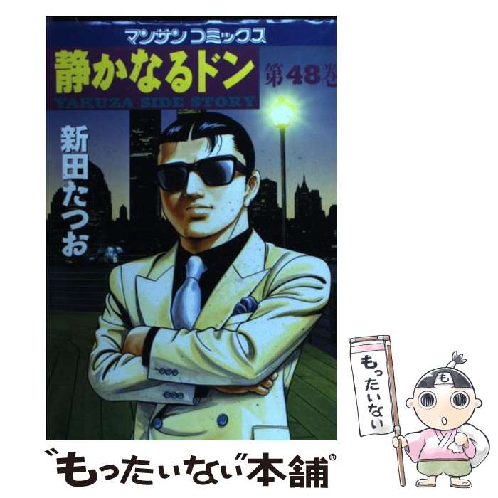著者：新田 たつお出版社：実業之日本社サイズ：コミックISBN-10：4408165220ISBN-13：9784408165226■こちらの商品もオススメです ● 名探偵コナン 3 / 青山 剛昌 / 小学館 [コミック] ● 僕のヒーロ...