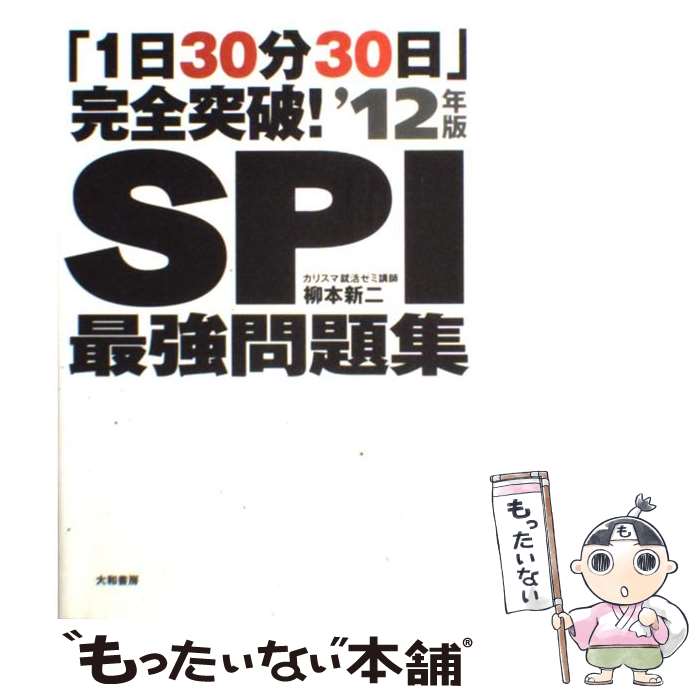 著者：柳本 新二出版社：大和書房サイズ：単行本（ソフトカバー）ISBN-10：4479792937ISBN-13：9784479792932■こちらの商品もオススメです ● サクセス！SPI 2014年度版 就職 サクセス！シリーズ 受験研...