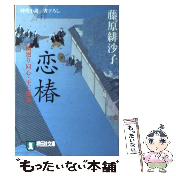 著者：藤原 緋沙子出版社：祥伝社サイズ：文庫ISBN-10：4396331703ISBN-13：9784396331702■こちらの商品もオススメです ● おせん / 池波 正太郎 / 新潮社 [文庫] ● わたしの幸せな結婚（1） / 顎...