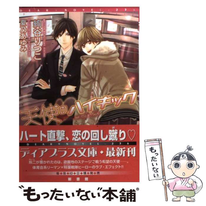 著者：絢谷りつこ, 夏乃あゆみ出版社：新書館サイズ：文庫ISBN-10：4403522378ISBN-13：9784403522376■こちらの商品もオススメです ● 見つめて、もっと / 絢谷りつこ, 小嶋ララ子 / アスキー・メディアワ...