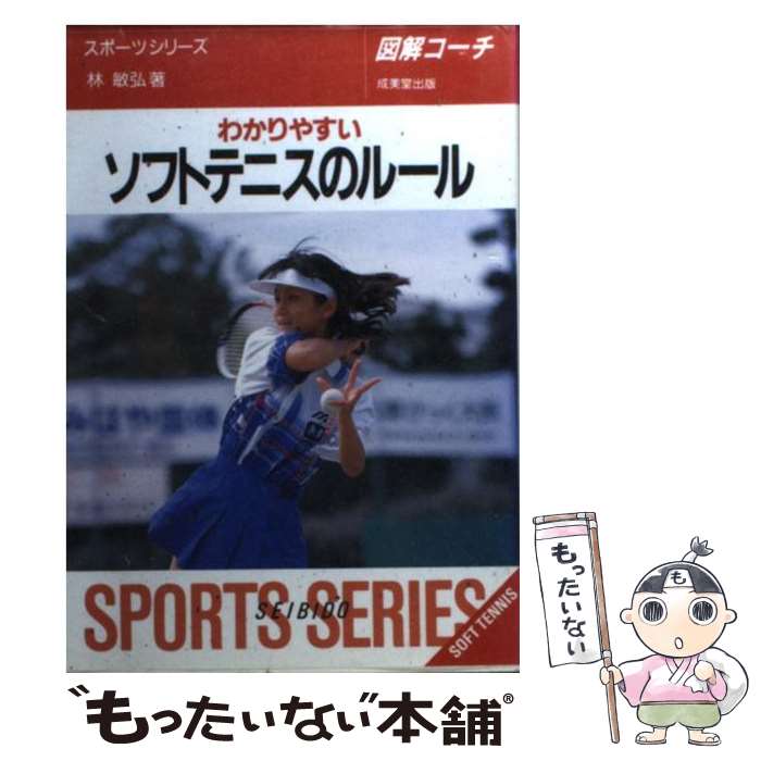 著者：林 敏弘出版社：成美堂出版サイズ：文庫ISBN-10：4415008623ISBN-13：9784415008622■こちらの商品もオススメです ● 絶対！勝てる、うまくなるソフトテニス / 若月 道隆 / 日本文芸社 [単行本] ■...