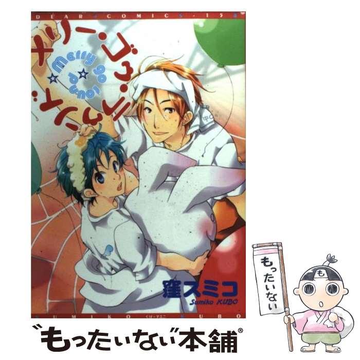 著者：窪 スミコ出版社：新書館サイズ：コミックISBN-10：4403661807ISBN-13：9784403661808■通常24時間以内に出荷可能です。※繁忙期やセール等、ご注文数が多い日につきましては　発送まで48時間かかる場合があ...