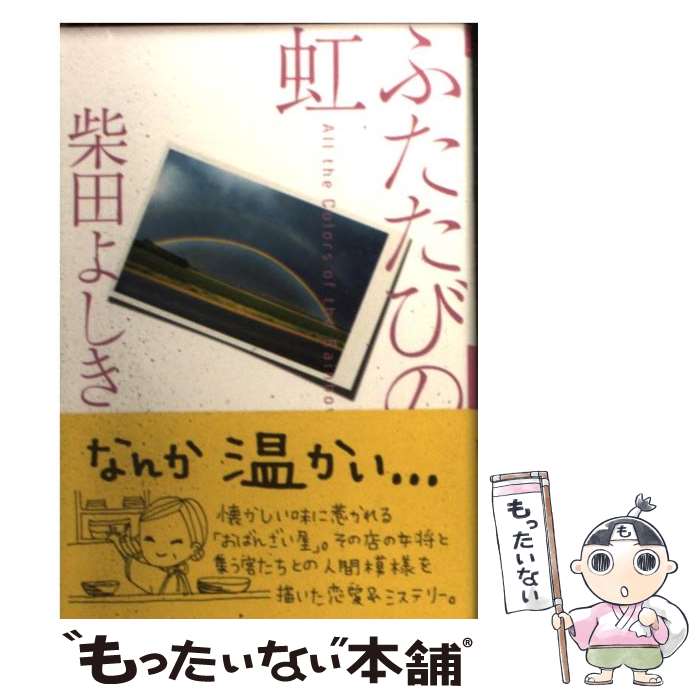著者：柴田 よしき出版社：祥伝社サイズ：文庫ISBN-10：4396331657ISBN-13：9784396331658■こちらの商品もオススメです ● 珈琲店タレーランの事件簿（4） / 岡崎 琢磨 / 宝島社 [文庫] ● ほかならぬ...