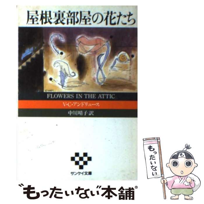 著者：V.C. アンドリュース, 中川 晴子出版社：サンケイ出版サイズ：文庫ISBN-10：4383026184ISBN-13：9784383026185■こちらの商品もオススメです ● エロ事師たち / 野坂 昭如 / 新潮社 [文庫] ...